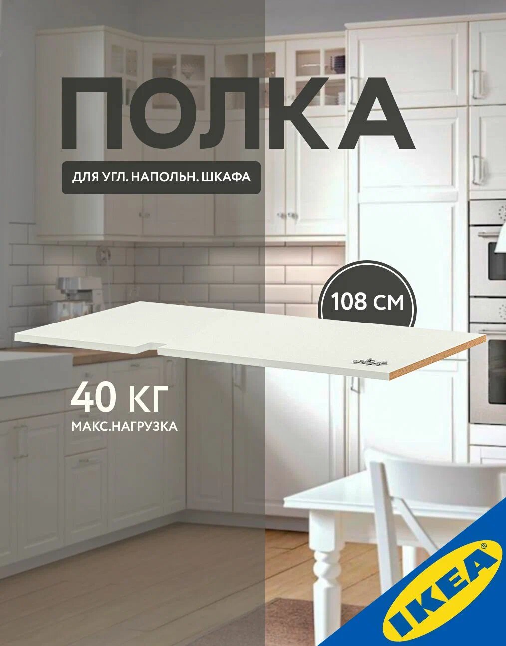 Полка IKEA UTRUSTA утруста для угл напольн шкафа 108 см белый