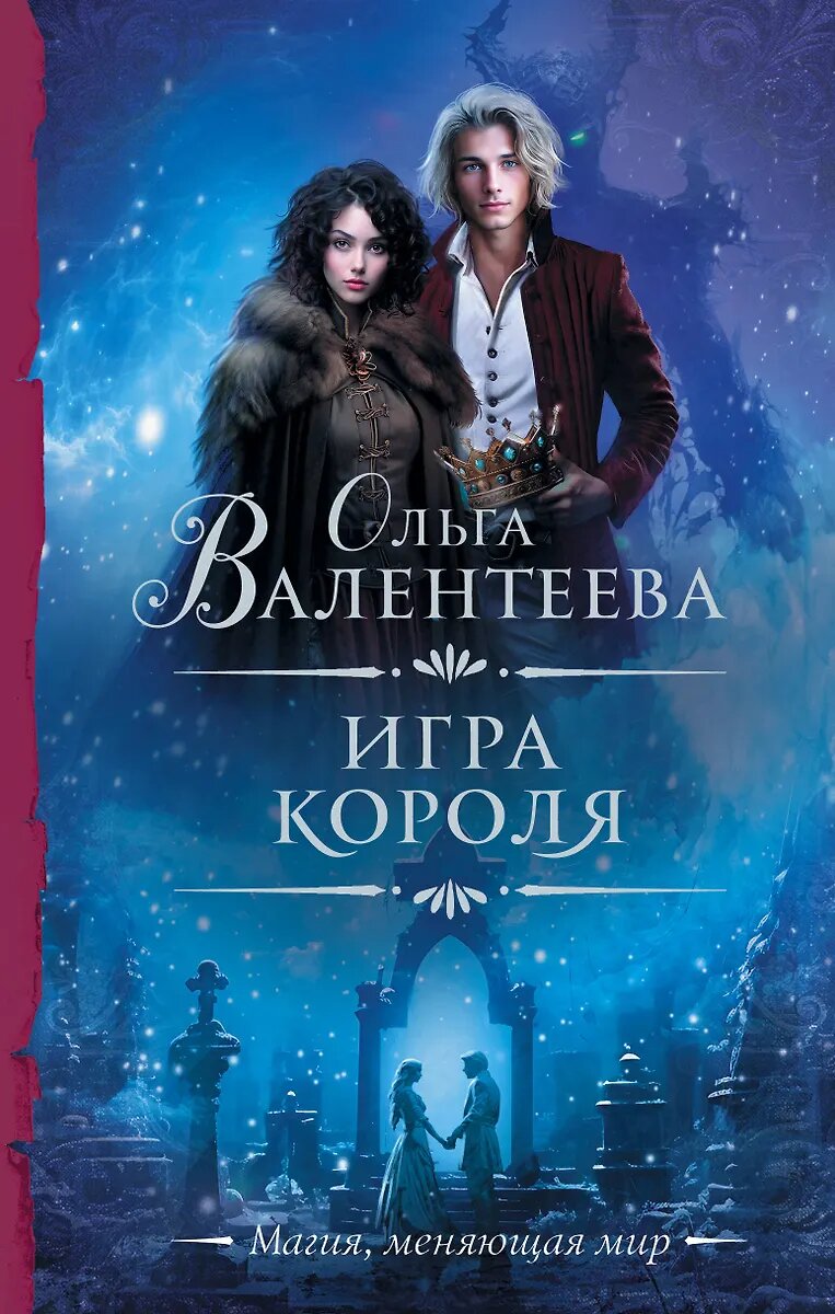 Роман АСТ Игра короля Валентеева О. А, 2023 г