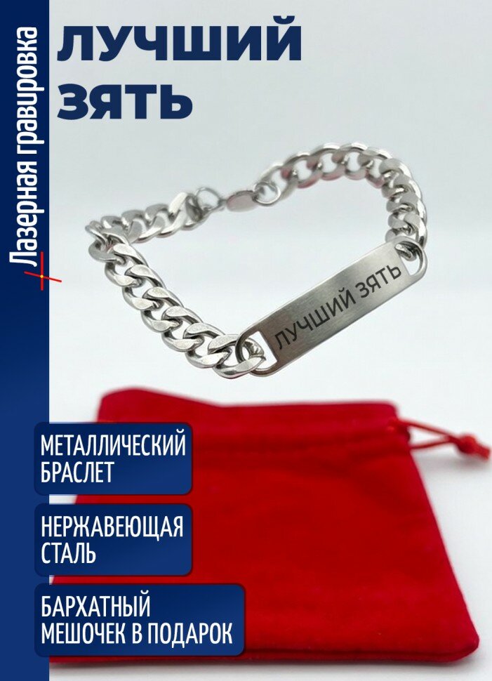 Стальной браслет "лучший зять"
