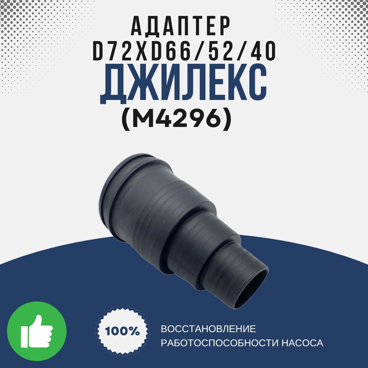 Джилекс Адаптер D72хD66/52/40 (М4296k)