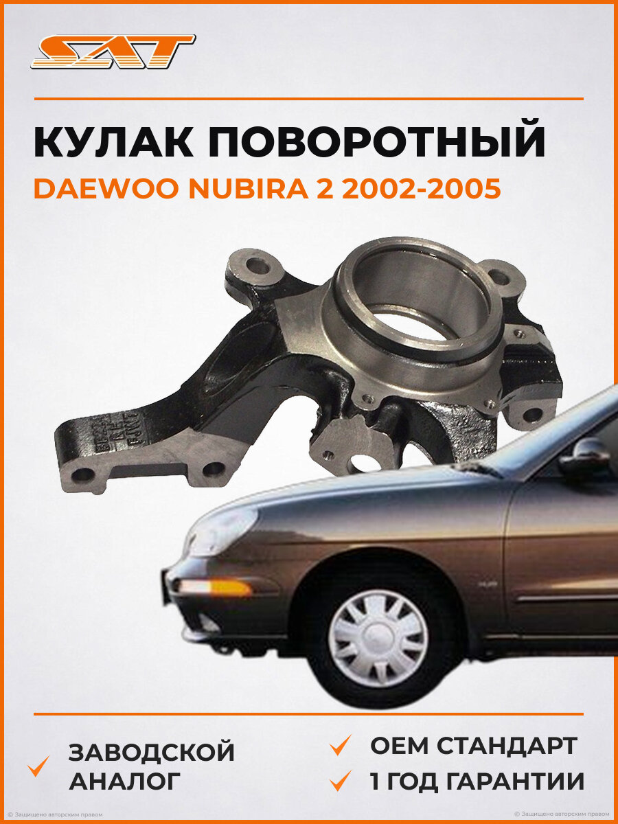Кулак поворотный правый SAT ST96488824 Daewoo Nubira 2002-2005 Дэу Нубира