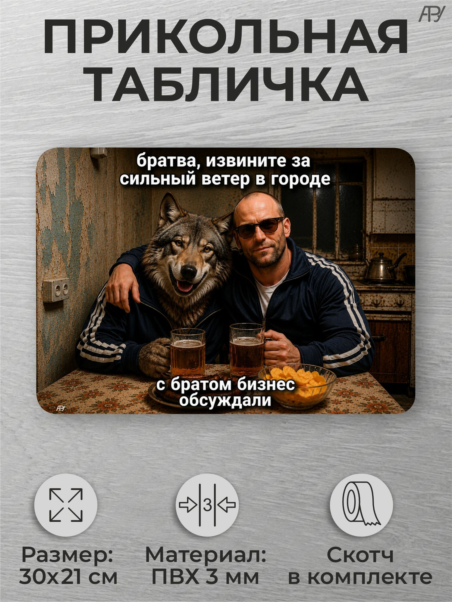 Прикольная табличка с цитатой волка (АУФ)"Извините за сильный ветер в городе"