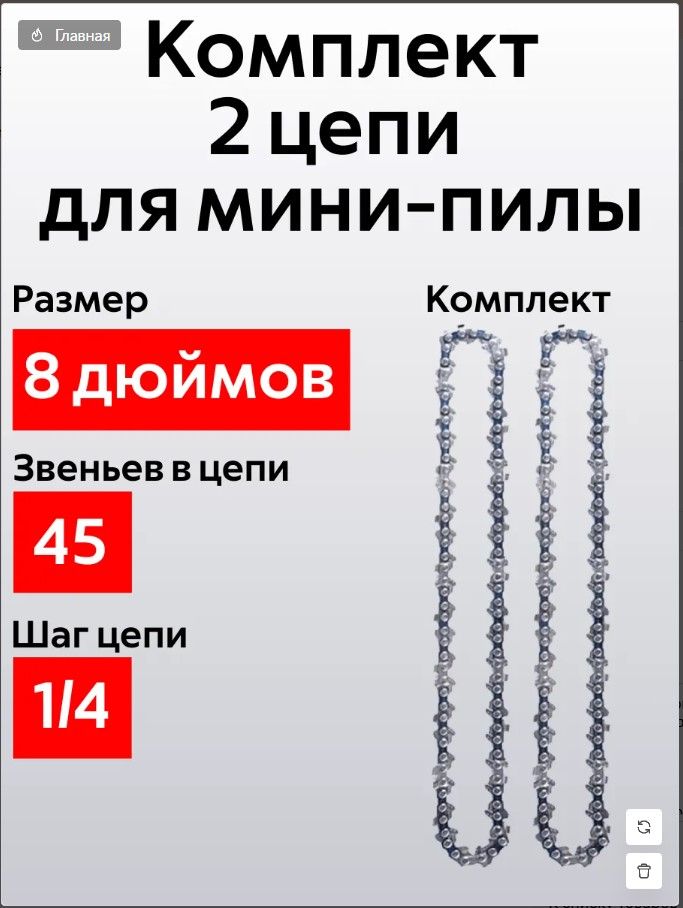 Комплект из 2х цепей, 45 звеньев, 8 дюймов, на аккумуляторную мини пилу