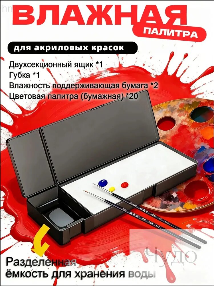 Влажная палитра для акриловых красок / Мокрая палитра-