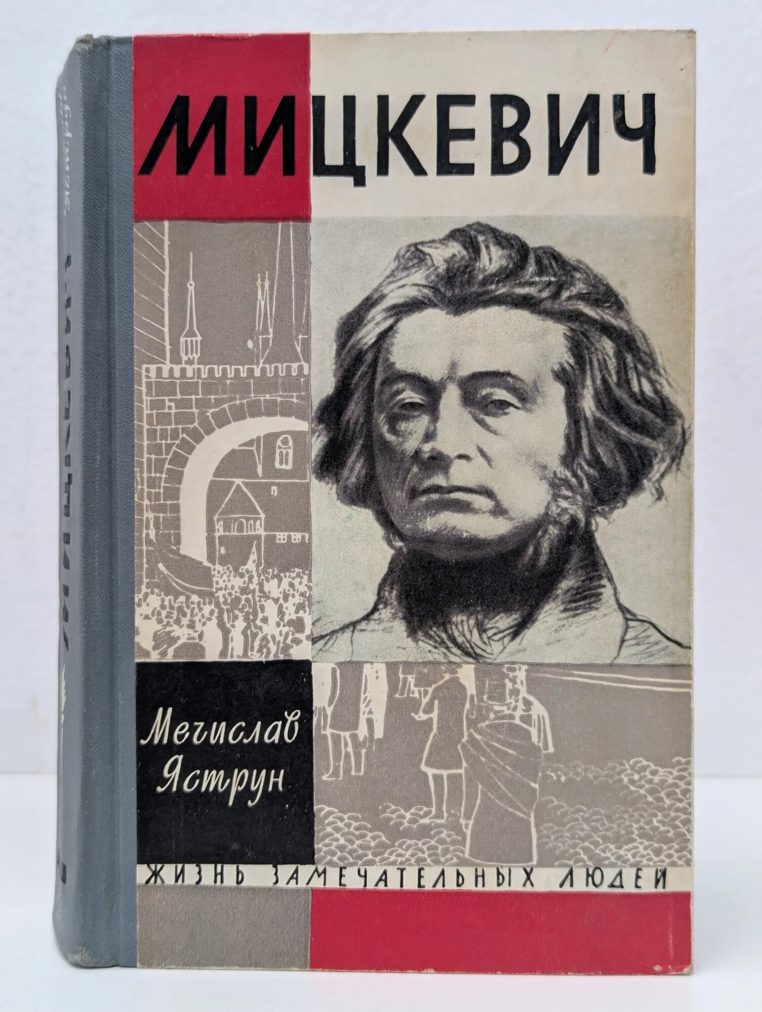 Жизнь замечательных людей. Мицкевич Яструн Мечислав 1963