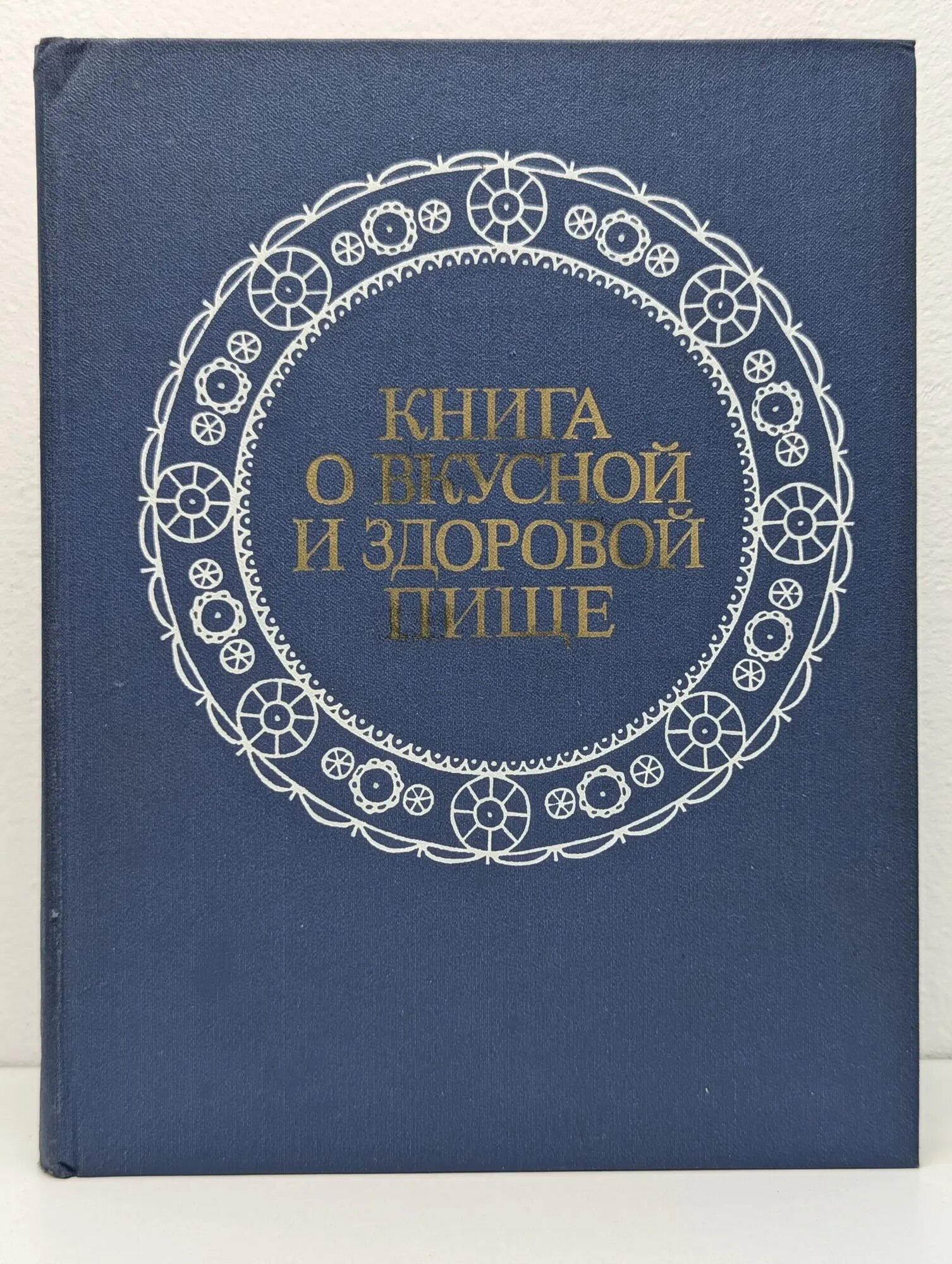 Книга о вкусной и здоровой пище Сборник 1981
