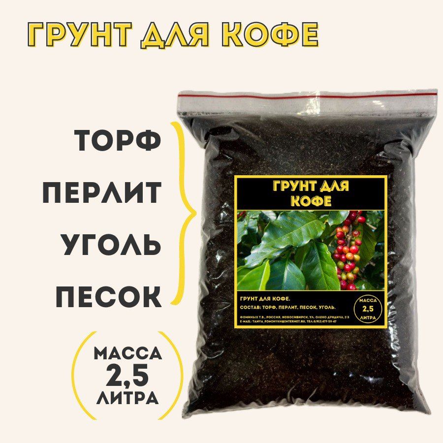 Грунт для кофе 2.5л