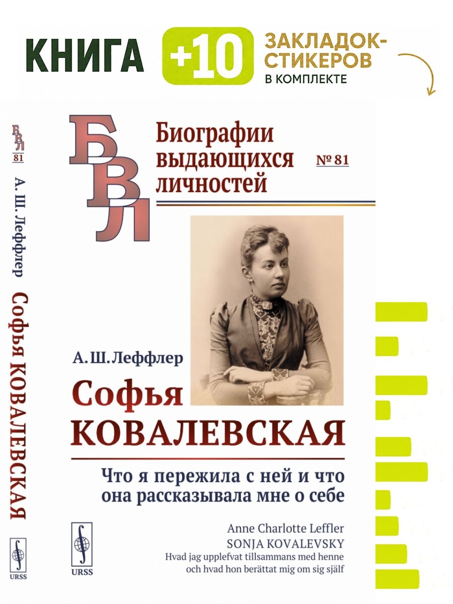 Софья Ковалевская. Что я пережила с ней и что она рассказывала мне о себе. Выпуск №81. Комплект: книга + 10 закладок-стикеров