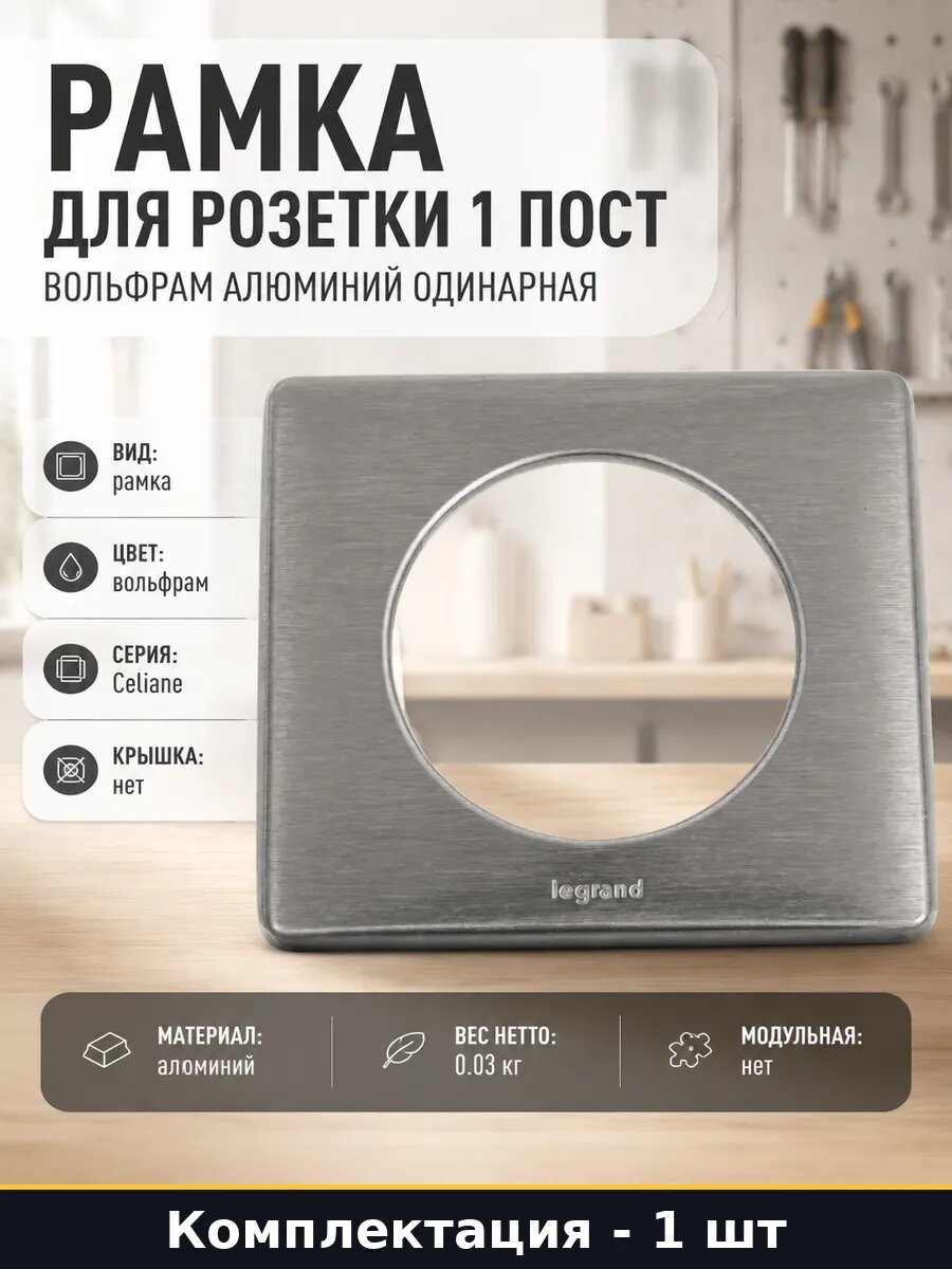 Рамка для розетки 1 пост вольфрам алюминий одинарная, сертифицированная IP20, для скрытого монтажа, размер 82x90 мм