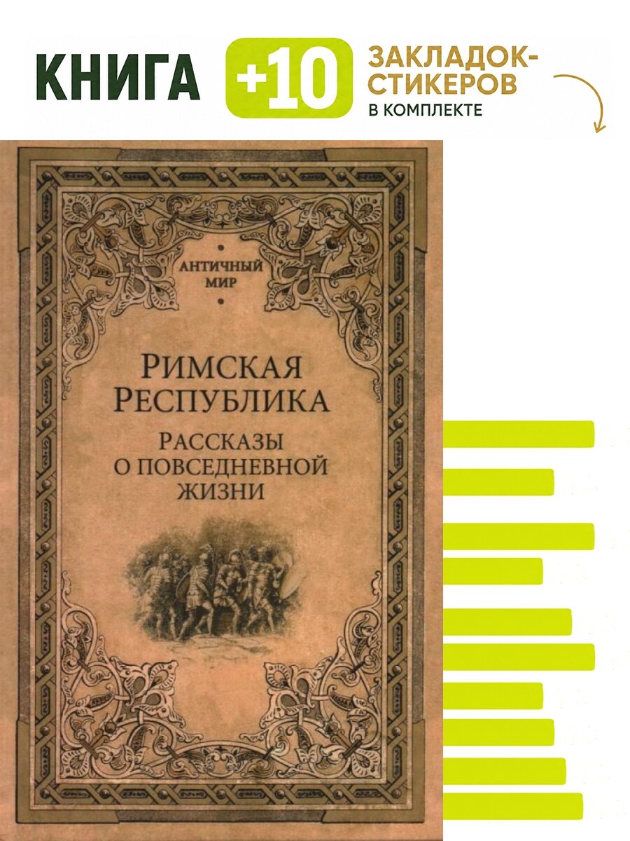 Римская республика. Рассказы о повседневной жизни. Комплект: книга + 10 закладок-стикеров