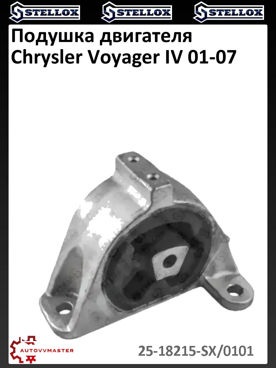 Подушка двигателя Chrysler Voyager IV 01-07
