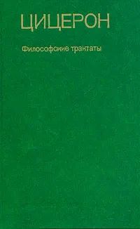 Цицерон. Философские трактаты