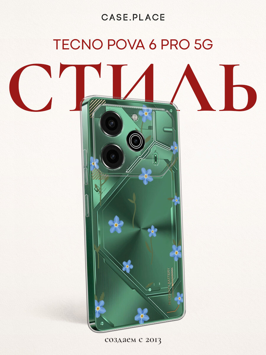 Чехол на Tecno Pova 6 Pro 5G / Текно Пова 6 Про 5G с принтом Нежные незабудки, прозрачный