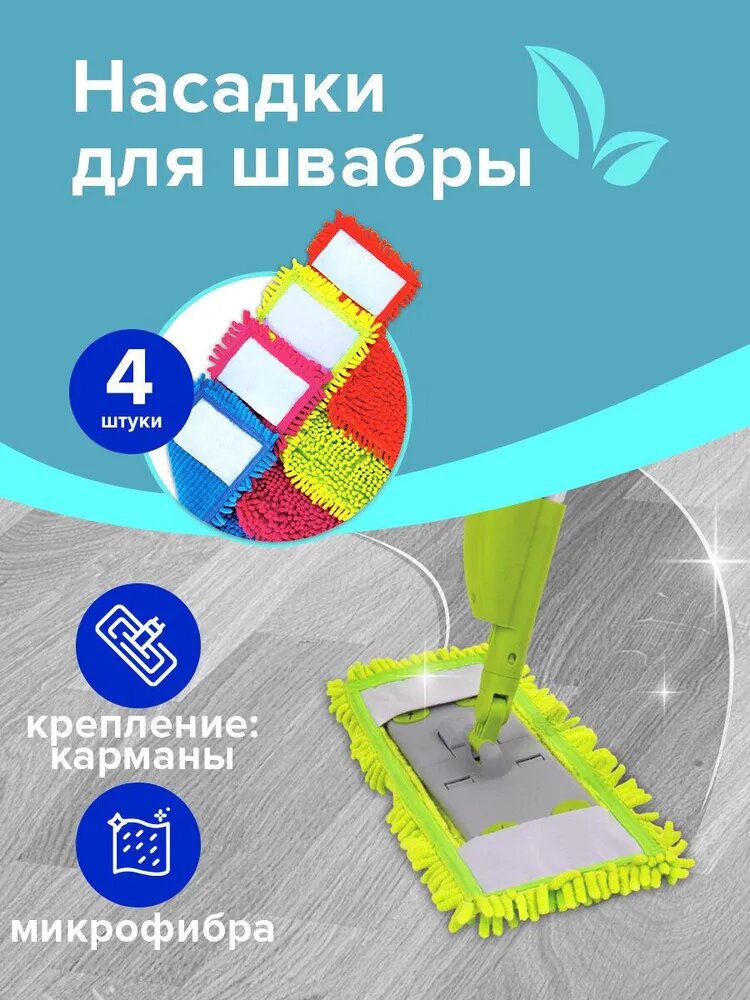 Насадка МОП комплект 4 шт, универсальная для швабр 38-42 см (ТИП К), микрофибра букли/синель, Laima