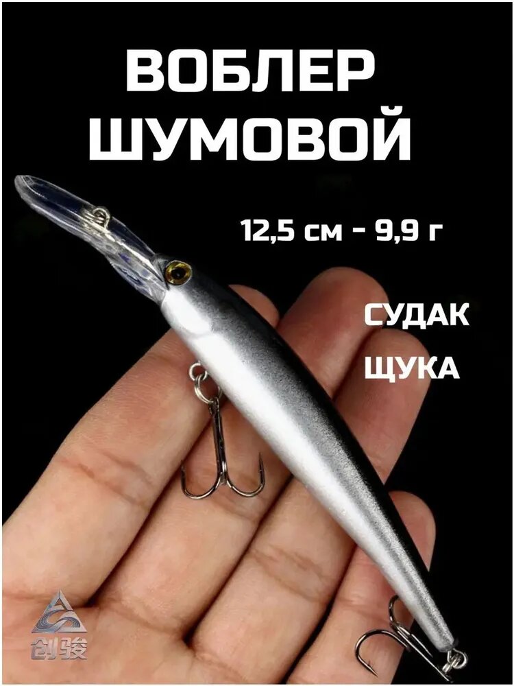 Воблер 125 мм 9,9гр. для ловли щуки и судака до 3 метров / уловистый воблер /шумовой