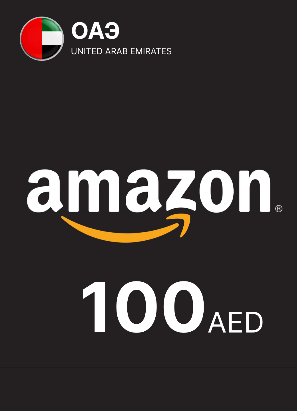 Подарочная карта AMAZON 100 AED дирхам Арабские Эмираты / Gift Card AMAZON 100 AED Arab Emirates