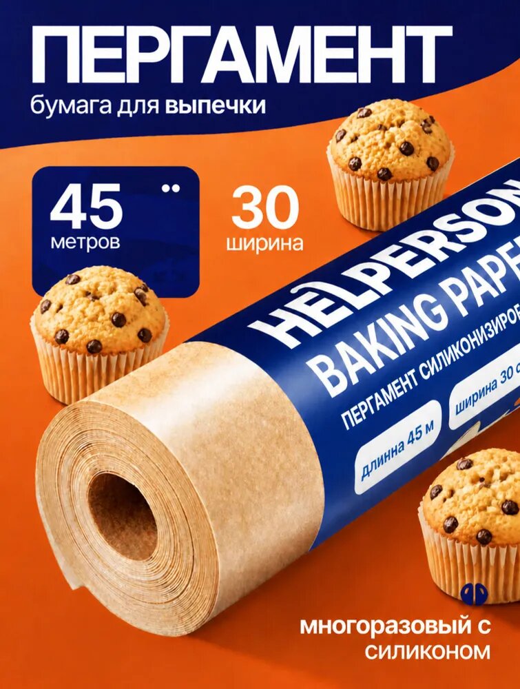 Пергамент для выпечки 45м для аэрогриля силиконизированный HELPERSON