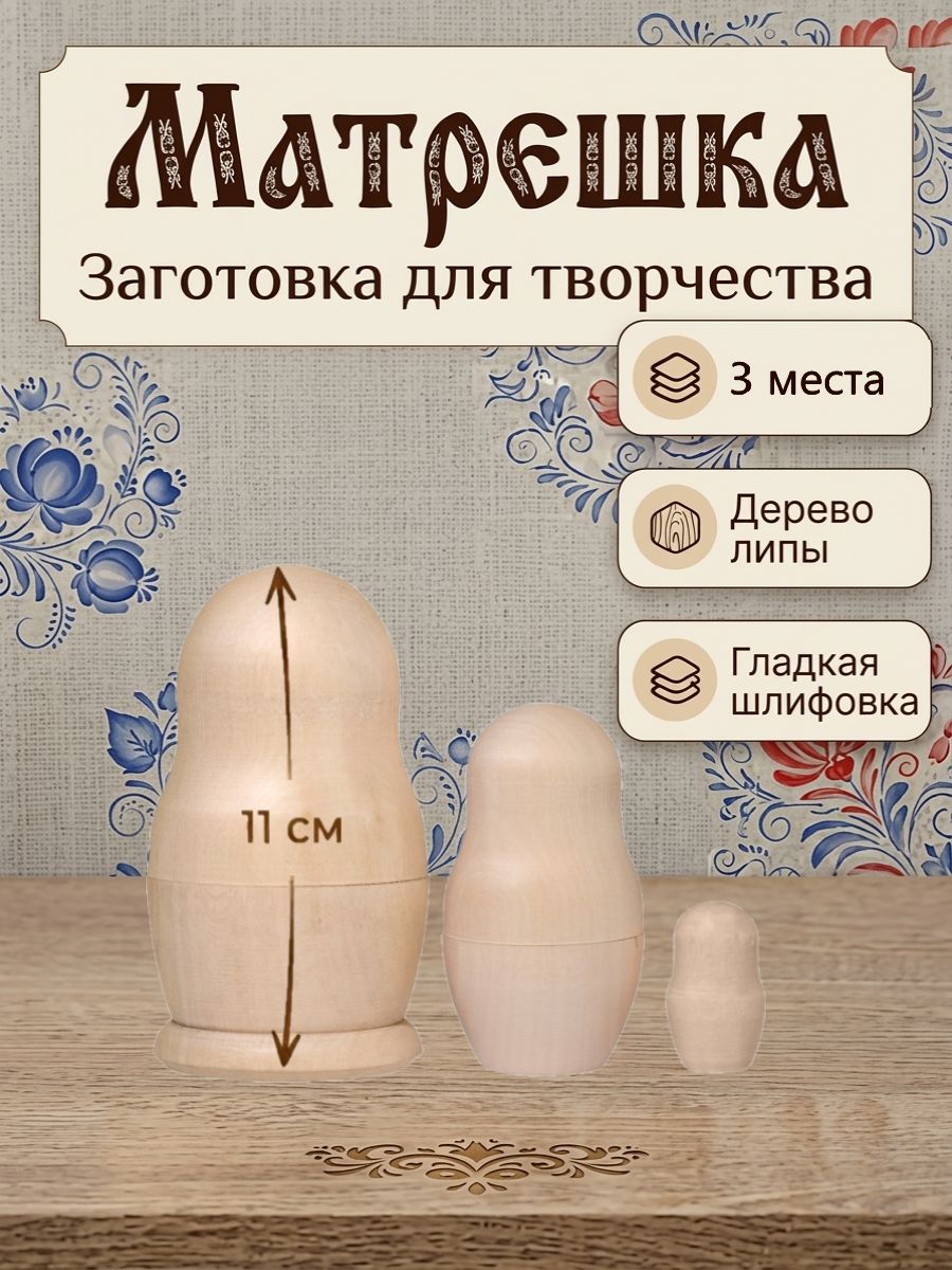Матрешка деревянная заготовка для росписи 3 в 1