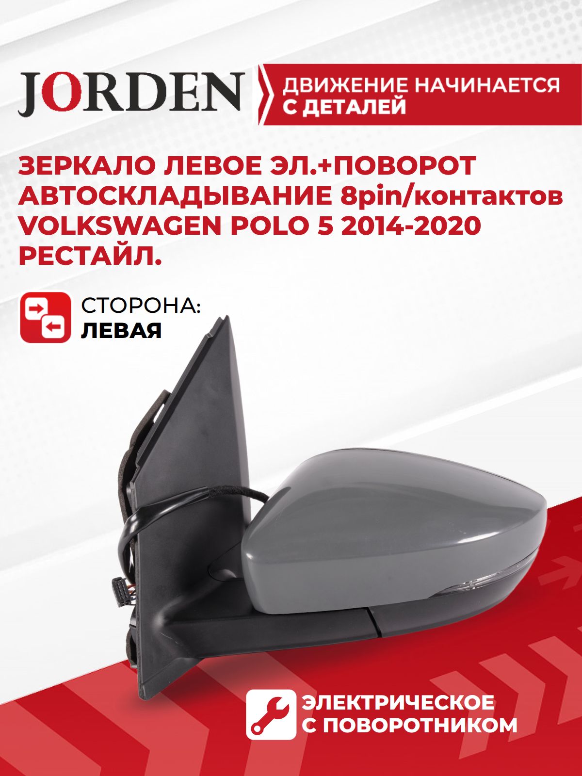 Зеркало левое Поло 5 Volkswagen Polo 5 2014-2020 8 pin/контактов, электрическое с поворотником +автоскладывание боковое наружное заднего вида OEM 6RU857507S9B9