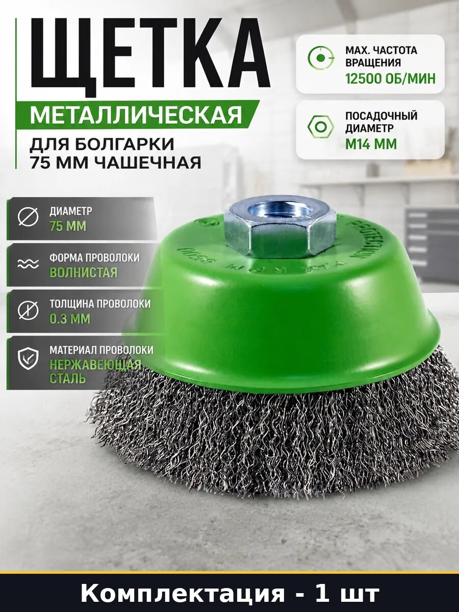Насадка щетка на болгарку 75 мм гофра, чашка металлическая, кордщетка для зачистки швов, подготовка заготовок к покраске
