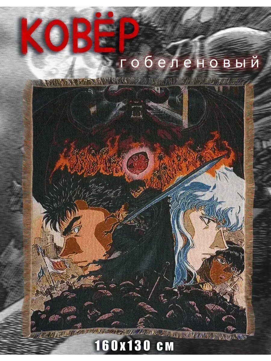 Гобеленовый ковер аниме Берсерк