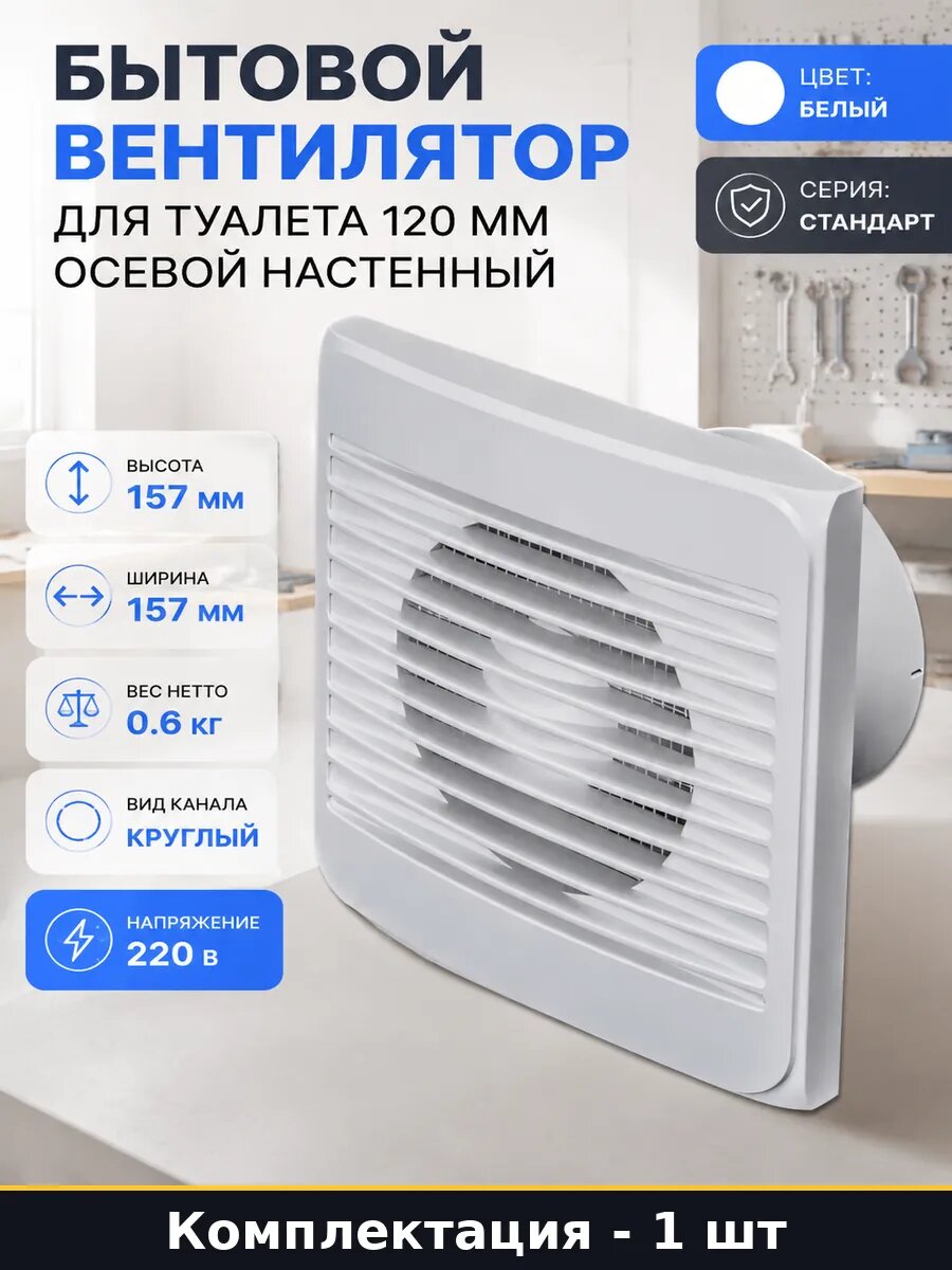 Бытовой вентилятор для туалета 120 мм осевой настенный