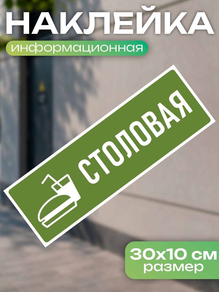Наклейка информационная виниловая Столовая