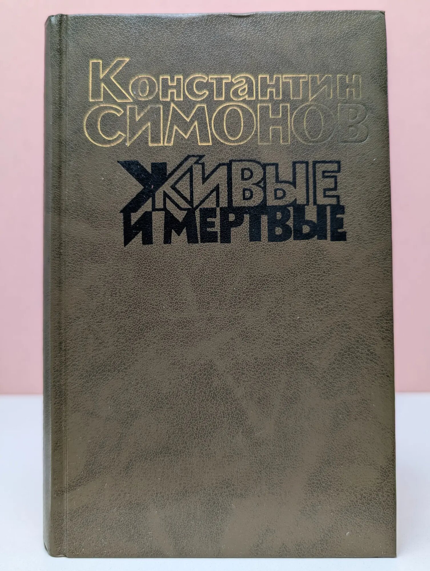 Живые и мертвые. В 3 книгах. Книга 1 Симонов Константин Михайлович 1989
