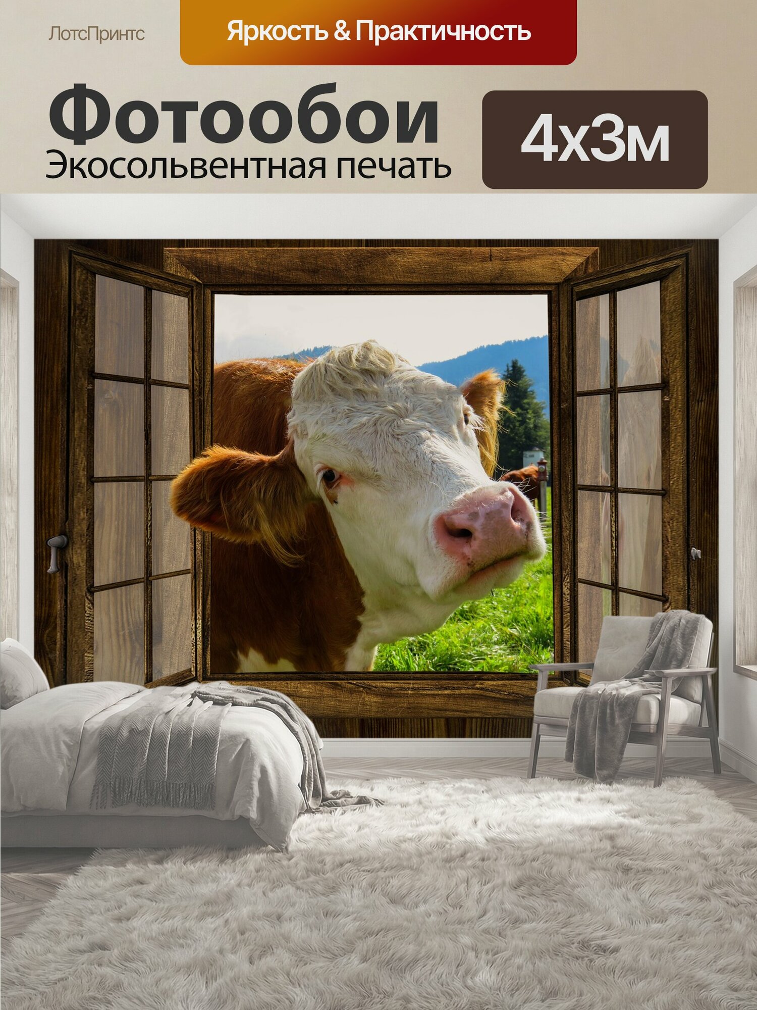 Фотообои "Окно, корова, милостыня" 400x300 см. экосольвентная печать