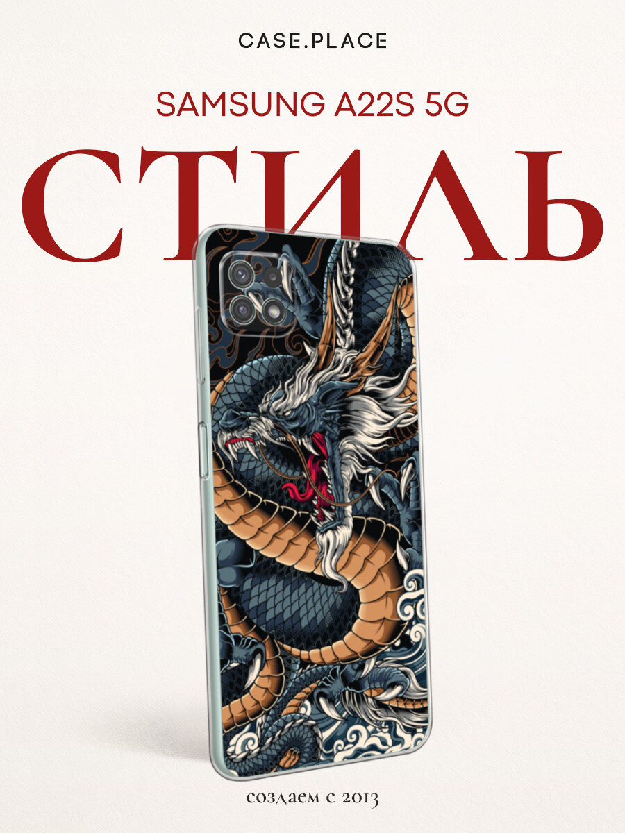 Чехол на Samsung Galaxy A22s 5G / Самсунг А22s 5G с принтом С Драконом