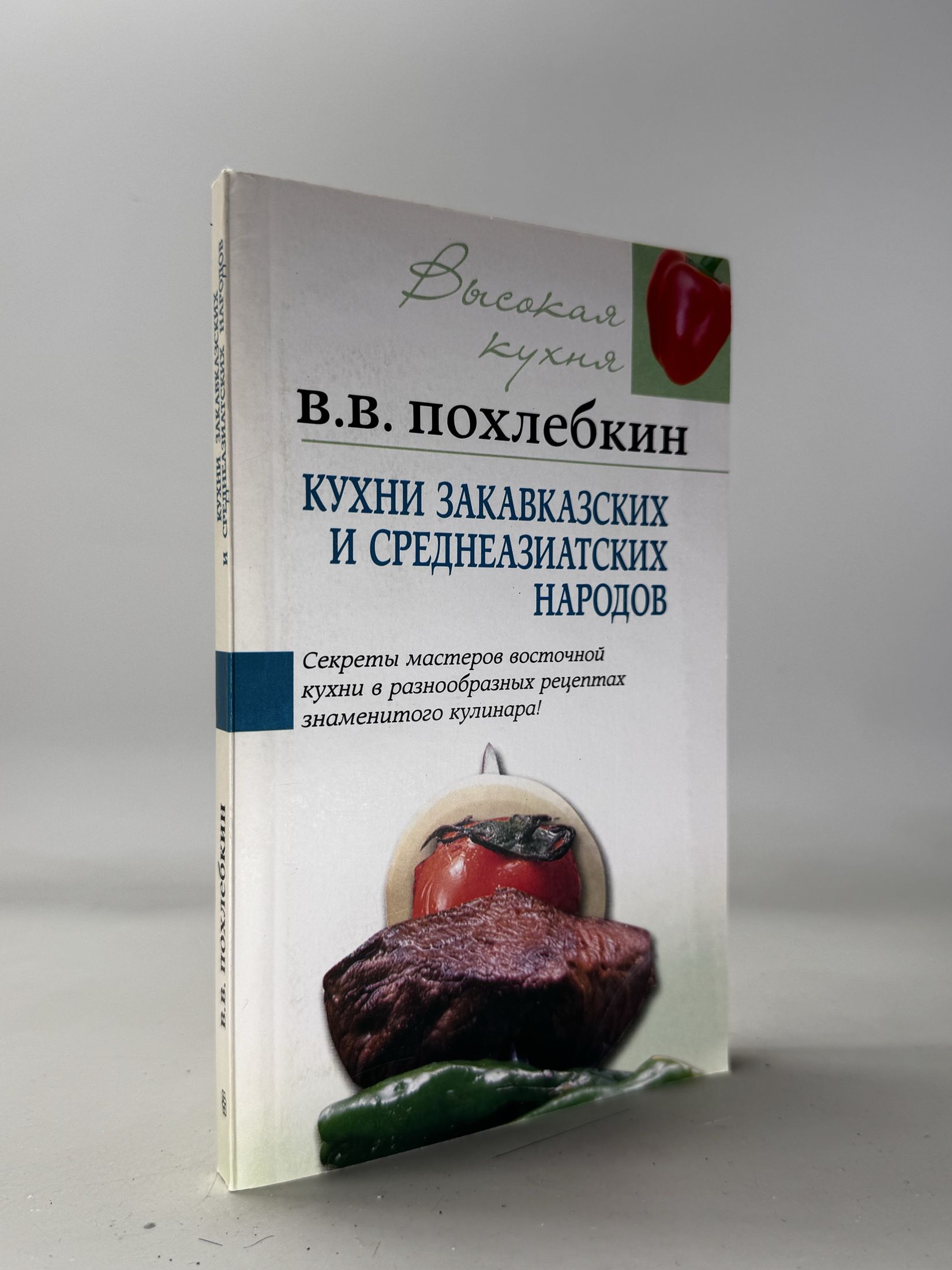 Книга «Кухни закавказских и среднеазиатских народов. В. В. Похлебкин», В. В. Похлебкин
