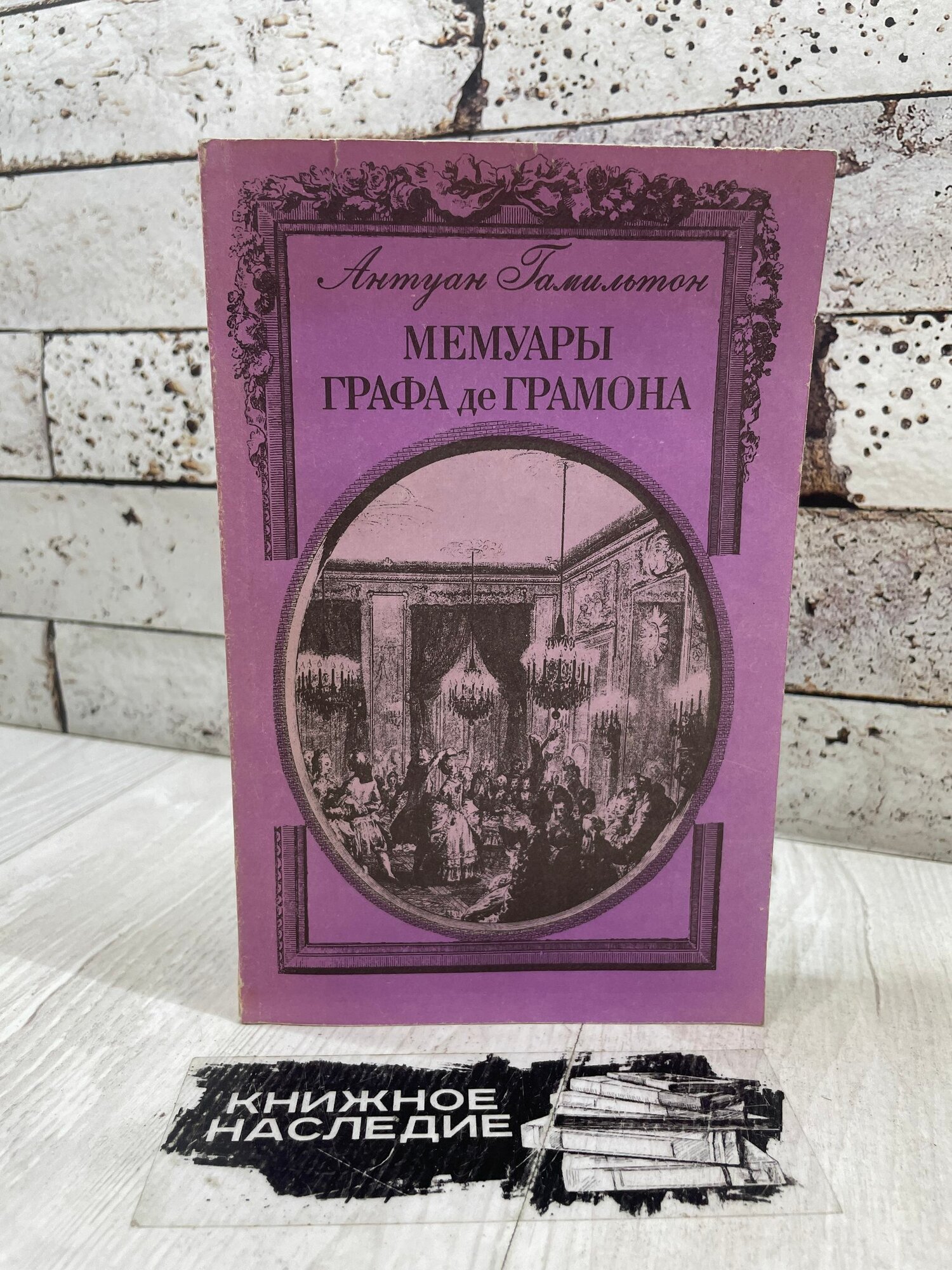 Гамильтон А. Мемуары графа де Грамона Слог 1993г