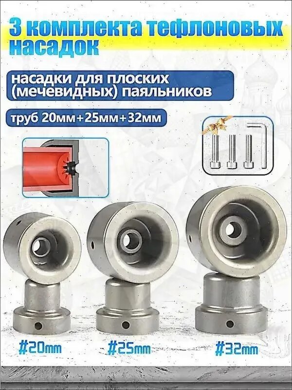 3 комплекта тефлоновых насадок для круглых паяльников для сварки полипропиленовых труб 20мм+25мм+32мм насадки для паяльника полипропиленовых труб
