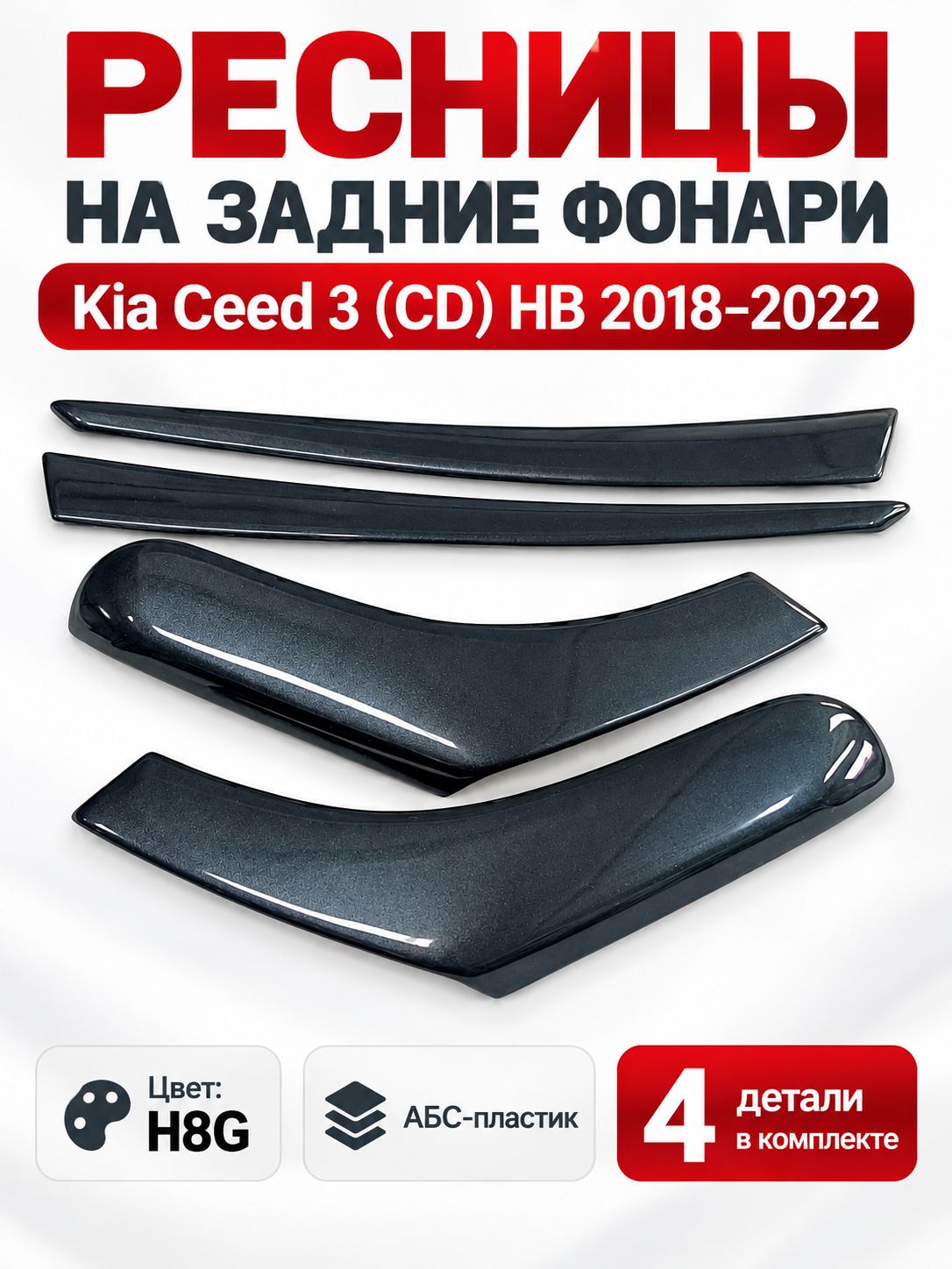 Ресницы на задние фонари Kia Ceed 3 (CD) хетчбэк 2018-2022 цвет: h8g АБС-пластик / Киа Сид