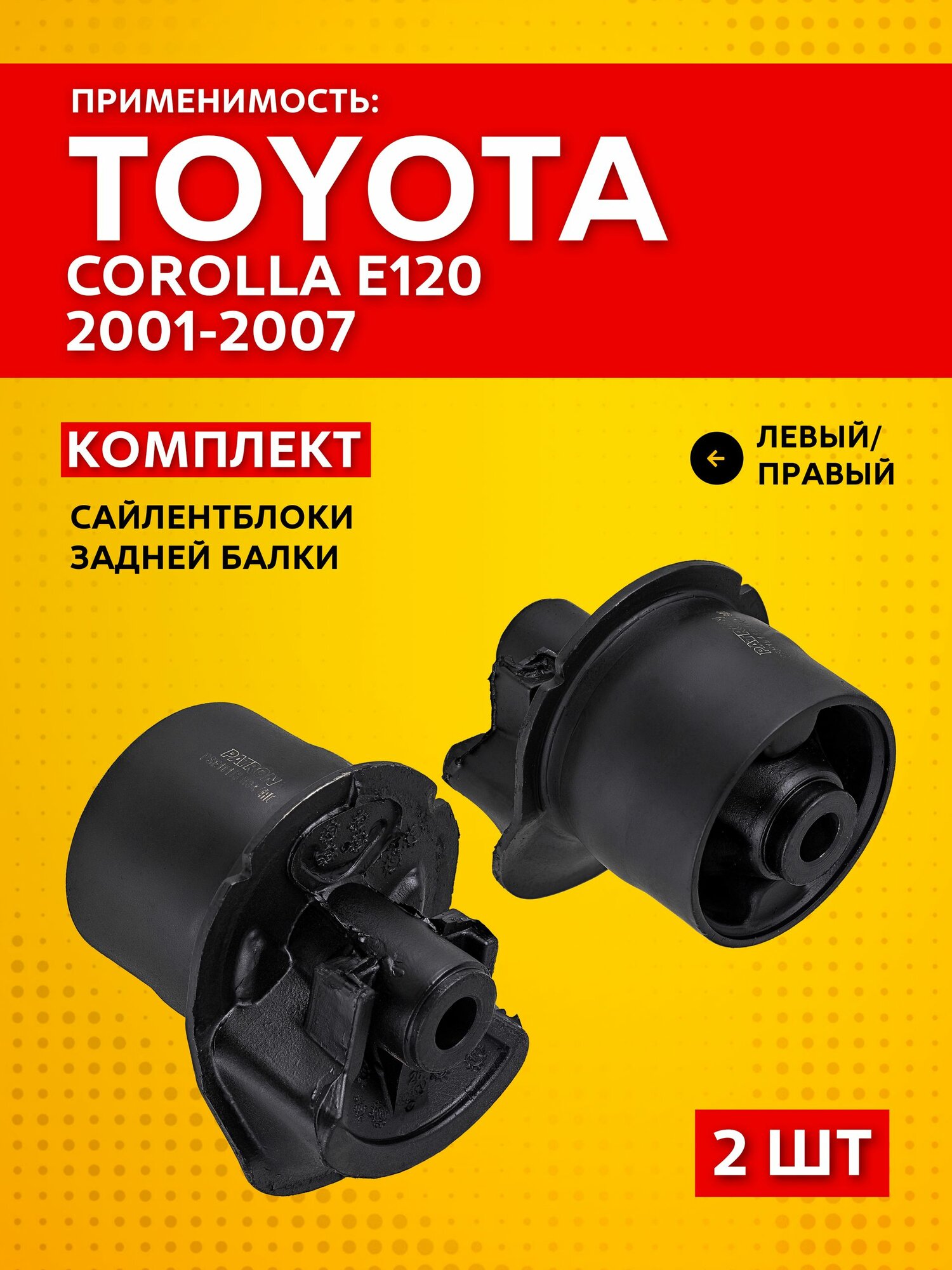 Cайлентблоки задней балки для Toyota Corolla E120 (2001-2007) левый и правый комплект (2 шт.) Тойота Королла Е120 PATRON