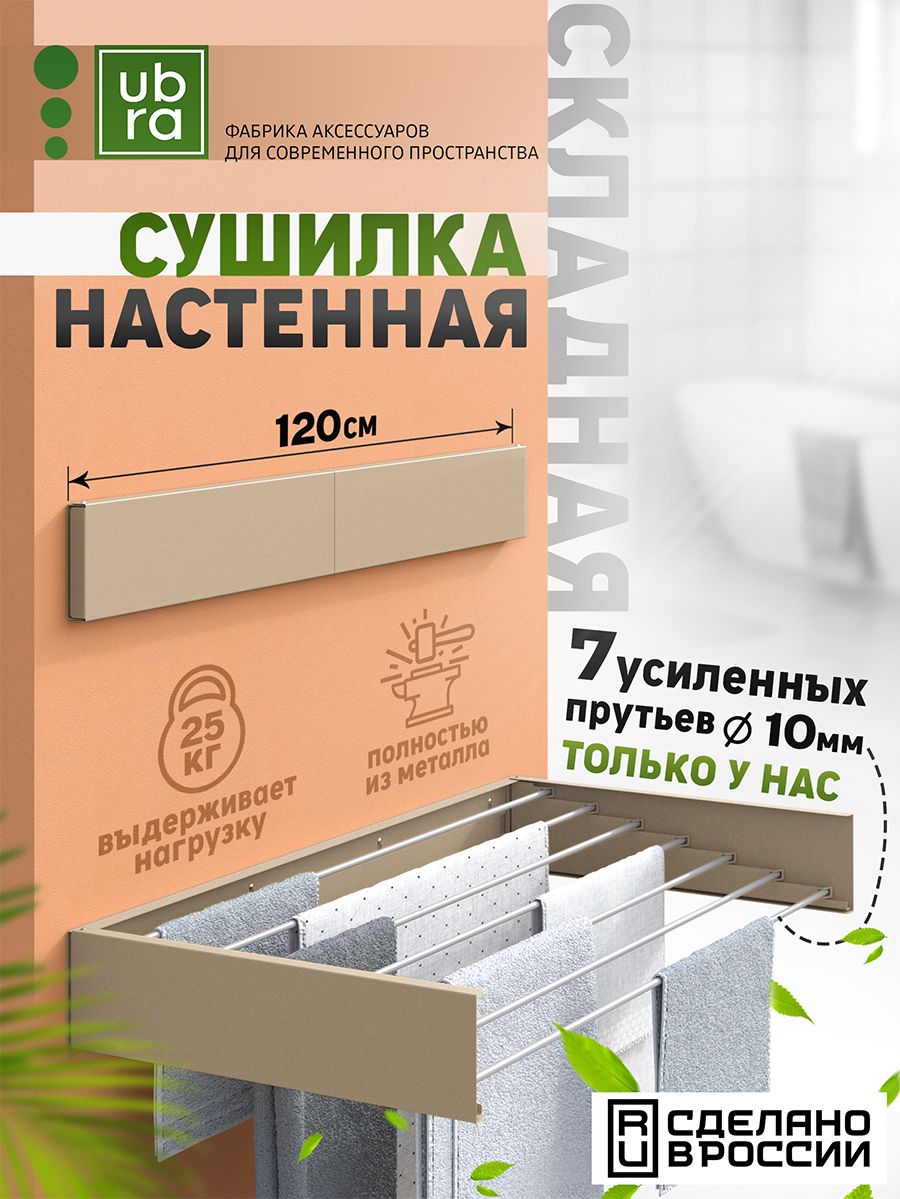 Сушилка для белья настенная Ubra