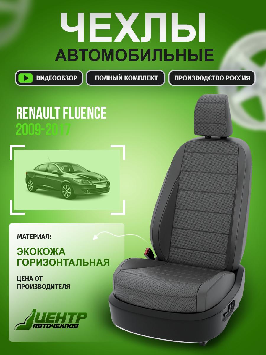 Чехлы Рено Флюенс (Renault Fluence) 2009-2017 1 седан Экокожа Серый CNTRA578F-66 Центр Авточехлов