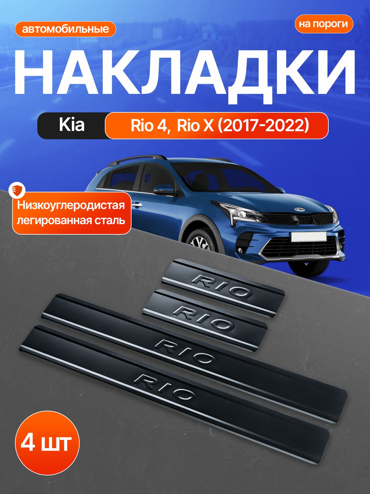Пороги черные штамп/ступ Киа Рио 4 / Kia Rio 4, Киа Рио Х / Kia Rio X (2017-2022) надпись Kia