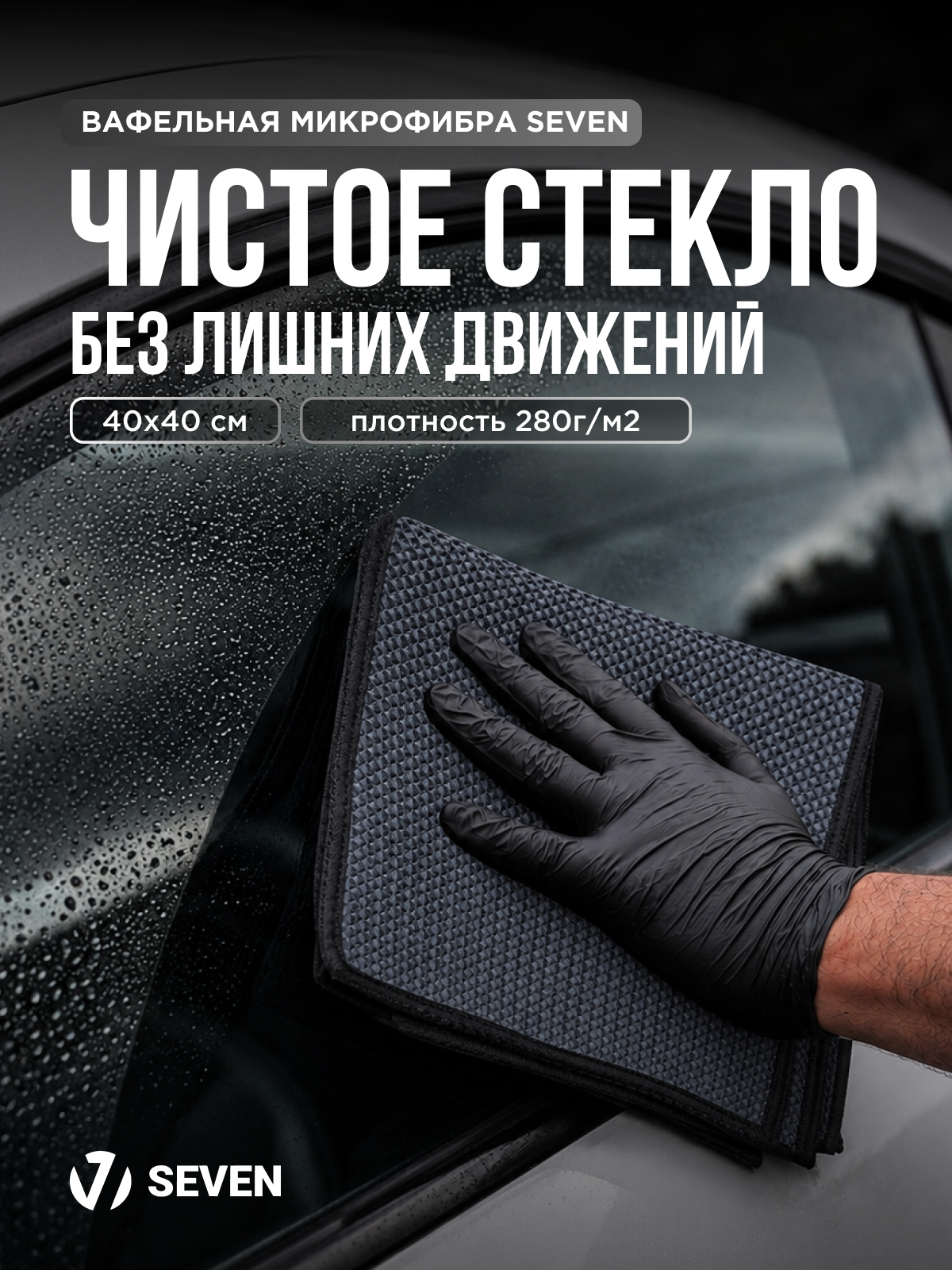 Микрофибра для авто вафельная SEVEN 280 г/м2 GSM для стекол, 40х40 см