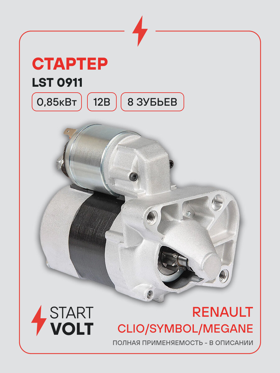 Стартер для автомобилей Renault Clio Symbol (00-)/ Megane I (99-) LSt 0911