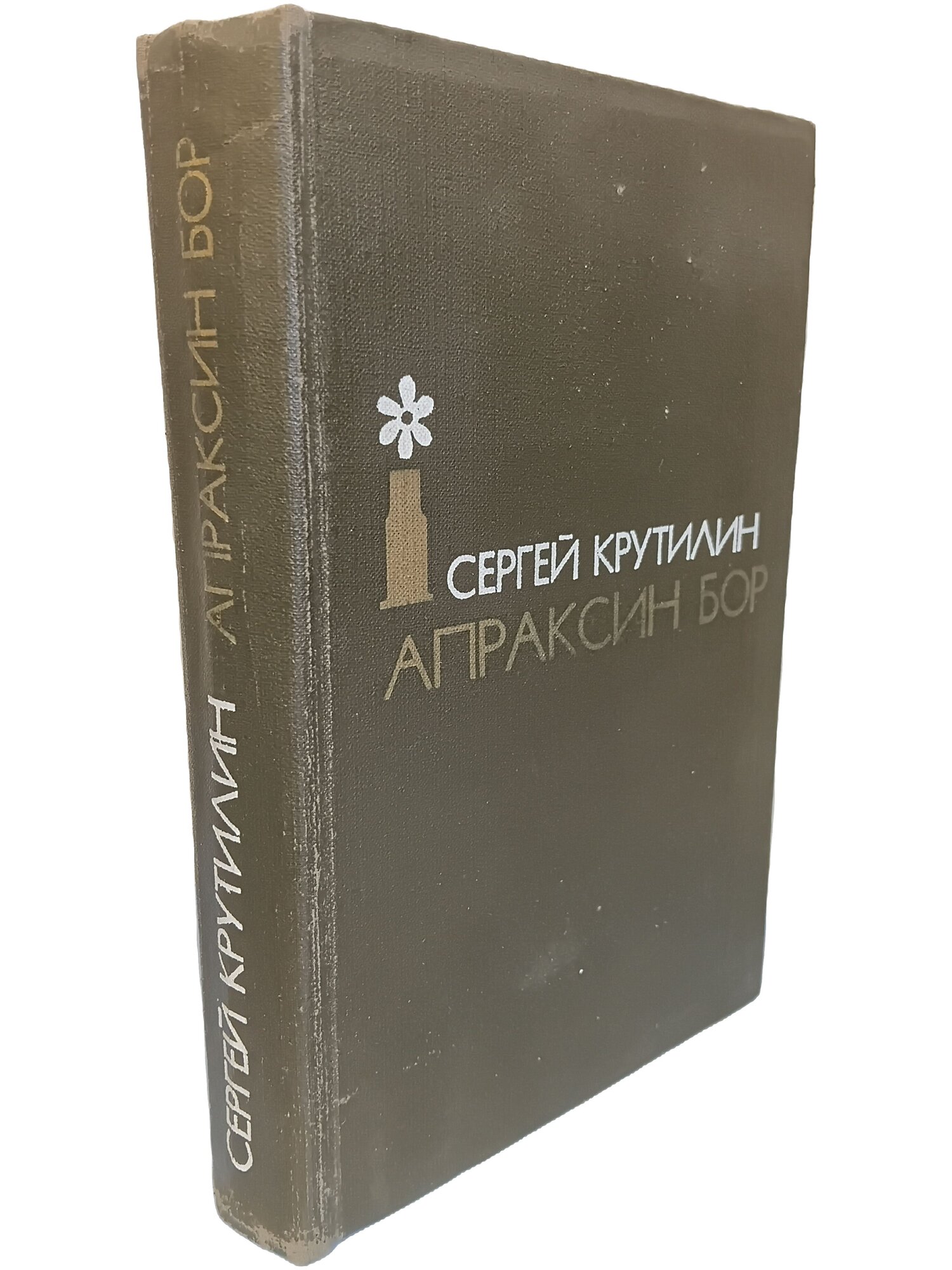 Апраксин бор. Крутилин Сергей Андреевич. Молодая гвардия. 1976. Твердый переплет. 496 стр