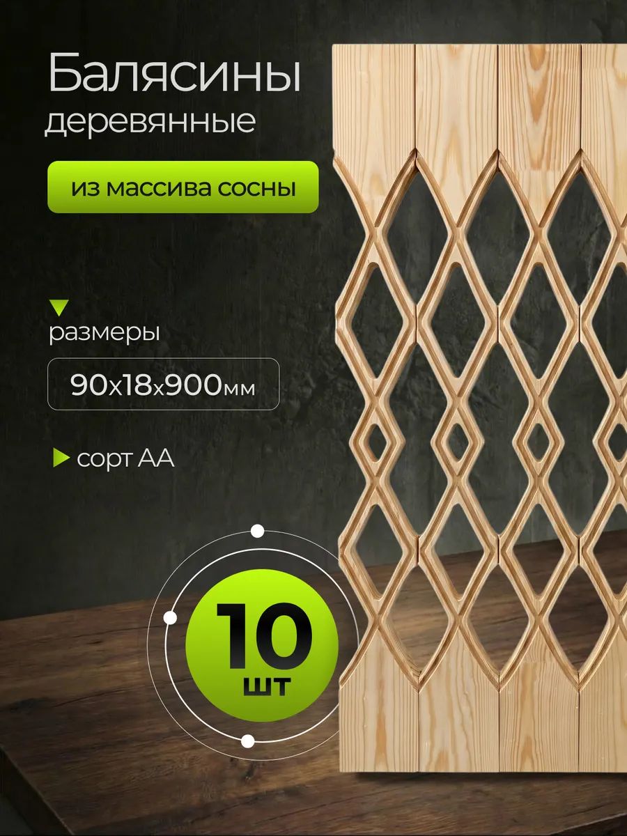 Балясина комплект деревянная 10 шт. плоская3 90х18х900 мм.