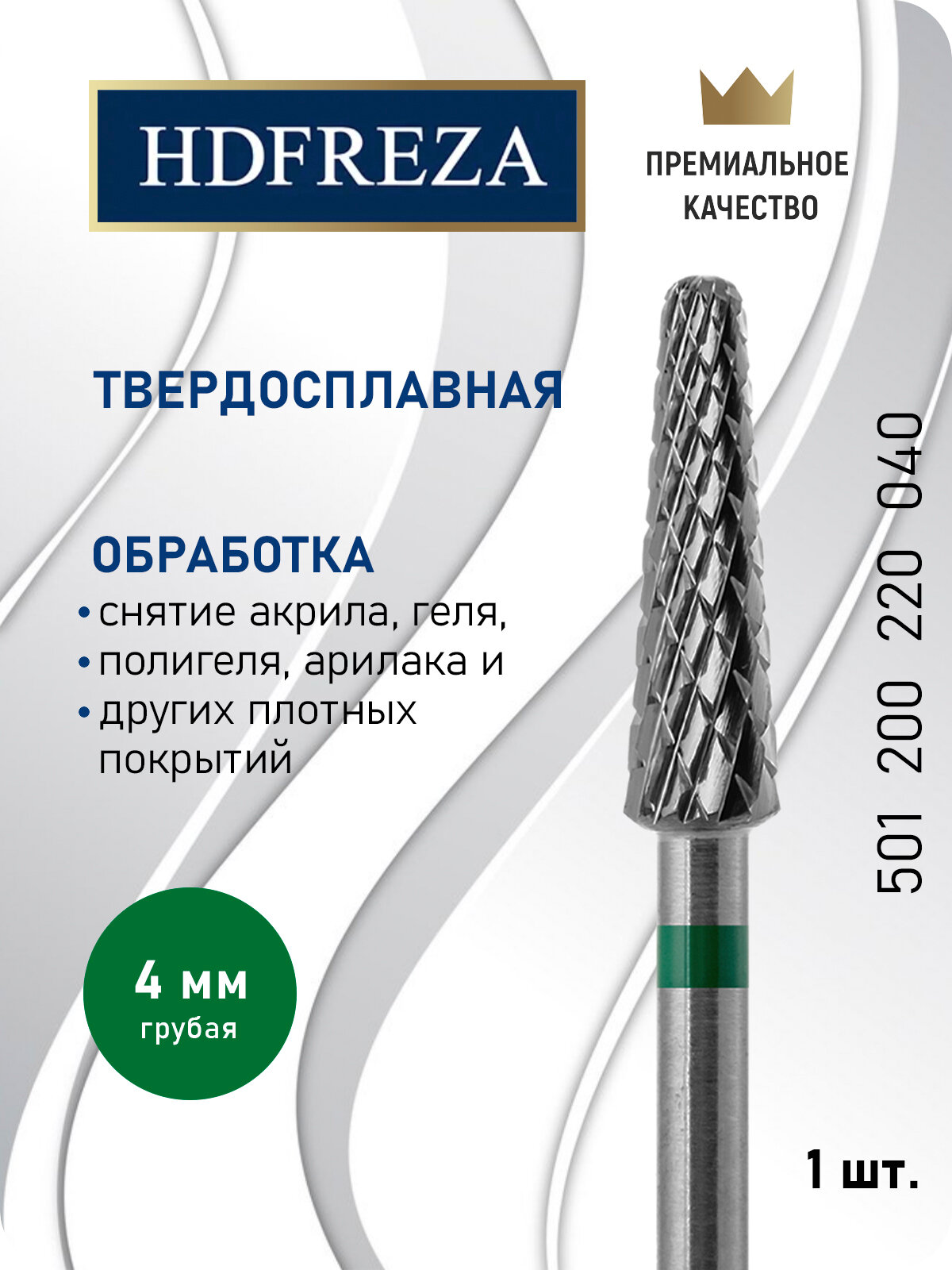 Фреза для маникюра и педикюра HDFREZA твердосплавная для снятия покрытия 501 200 220 040 Грубая зеленая конус