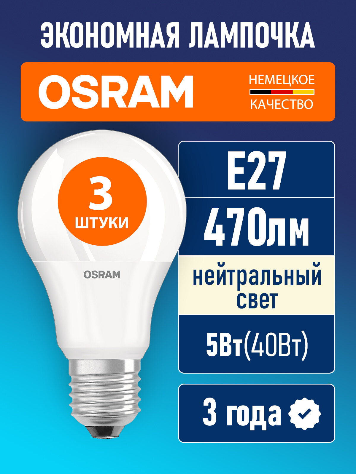 Лампочки светодиодные E27 OSRAM LED Star 470лм 5Вт 4000К дневной свет матовая 170-250В 3 шт