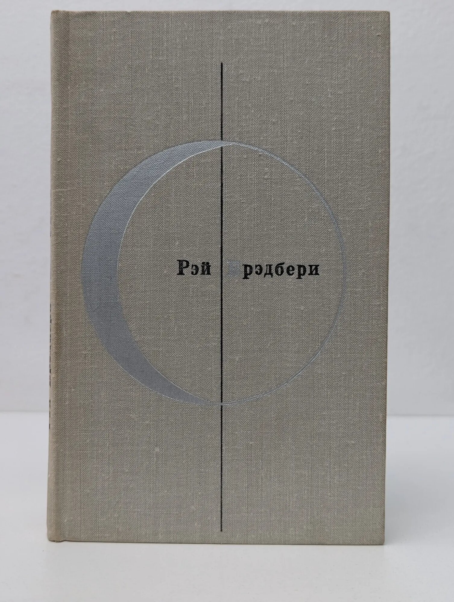 Рэй Брэдбери. Рассказы Брэдбери Рэй Дуглас 1975