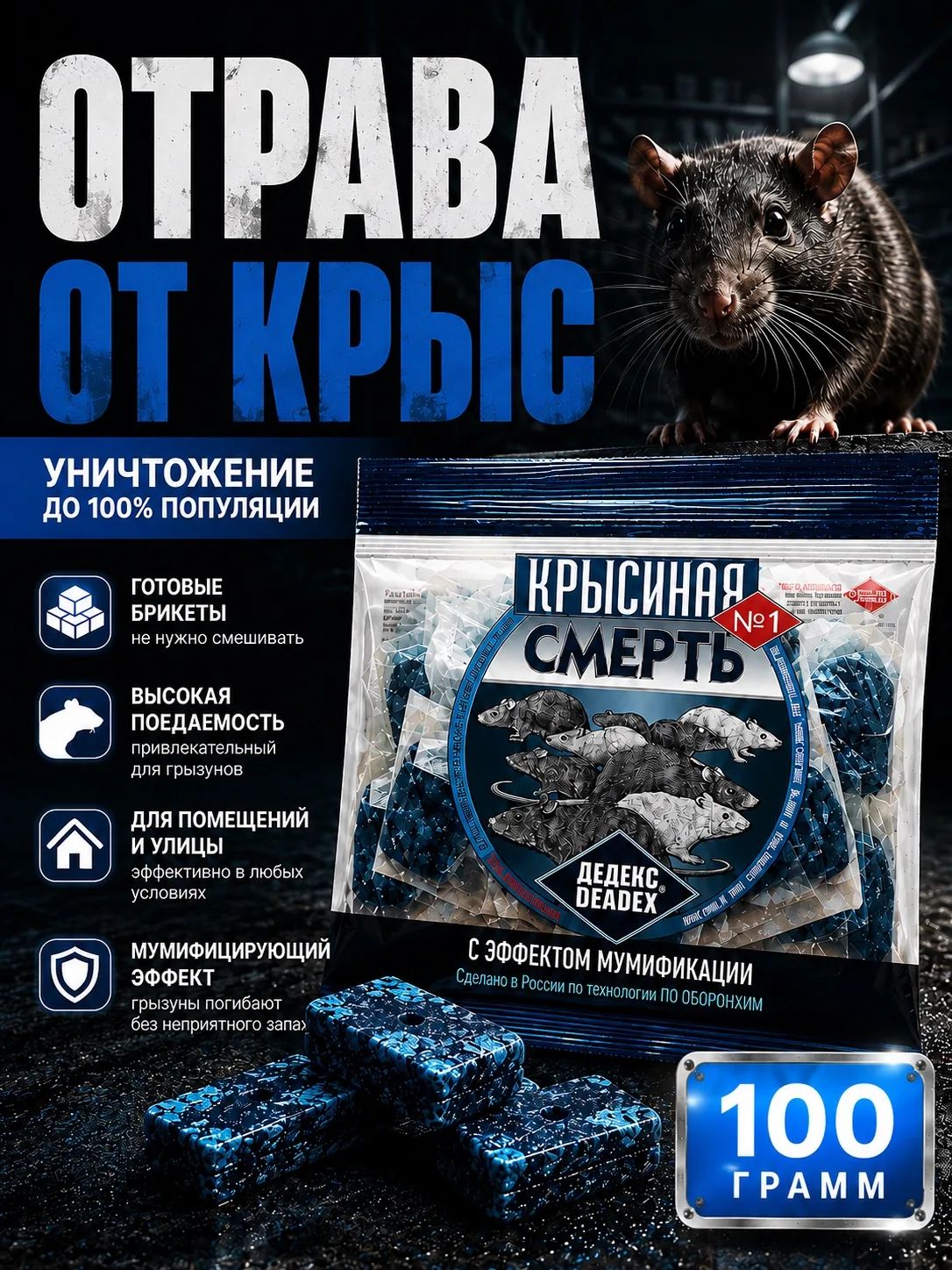 Отрава для крыс сильная Крысиная смерть №1 100 г. Мумифицирующие брикеты для мышей. Крысиный яд