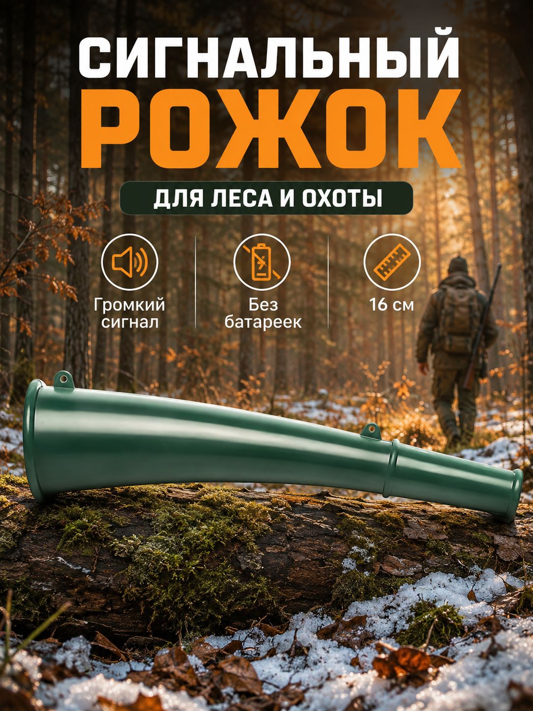 Горн охотничий сигнальный рожок для выживания в лесу, громкий отпугиватель медведей и животных