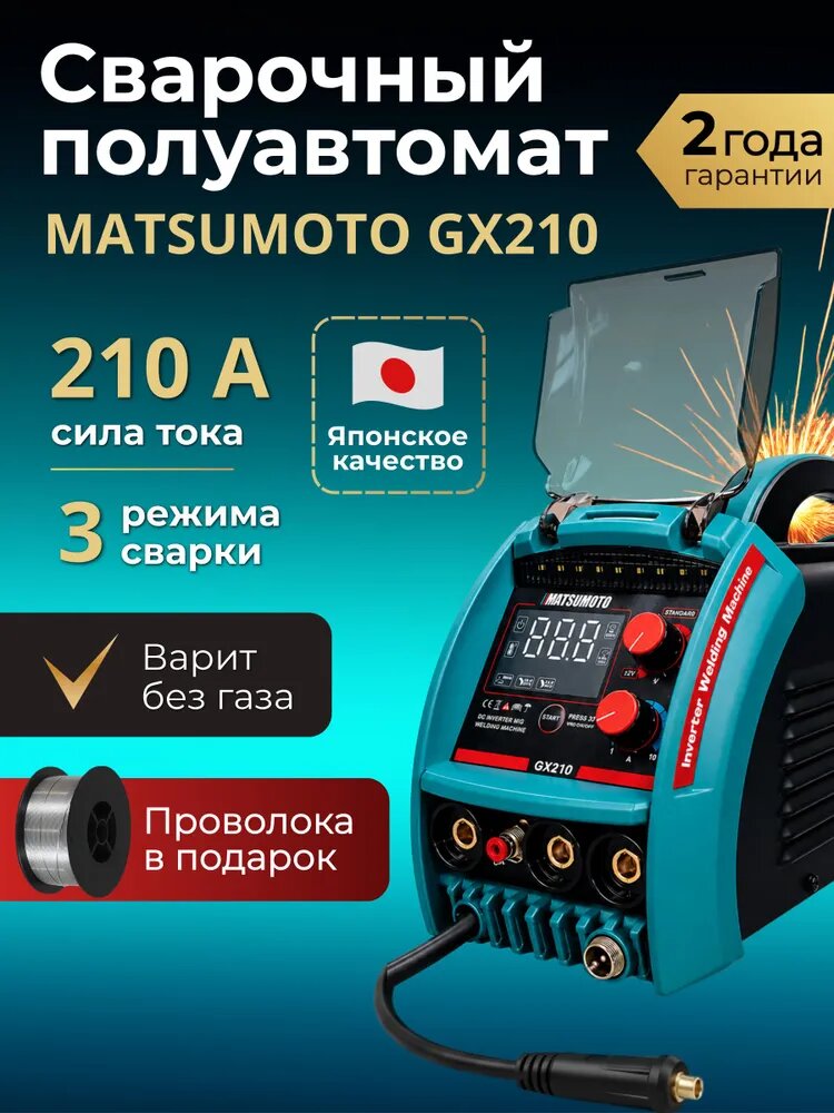 Сварочный полуавтомат Matsumoto GX 210 / Сварочный аппарат инверторный без газа / Инвертор с проволокой и электродами