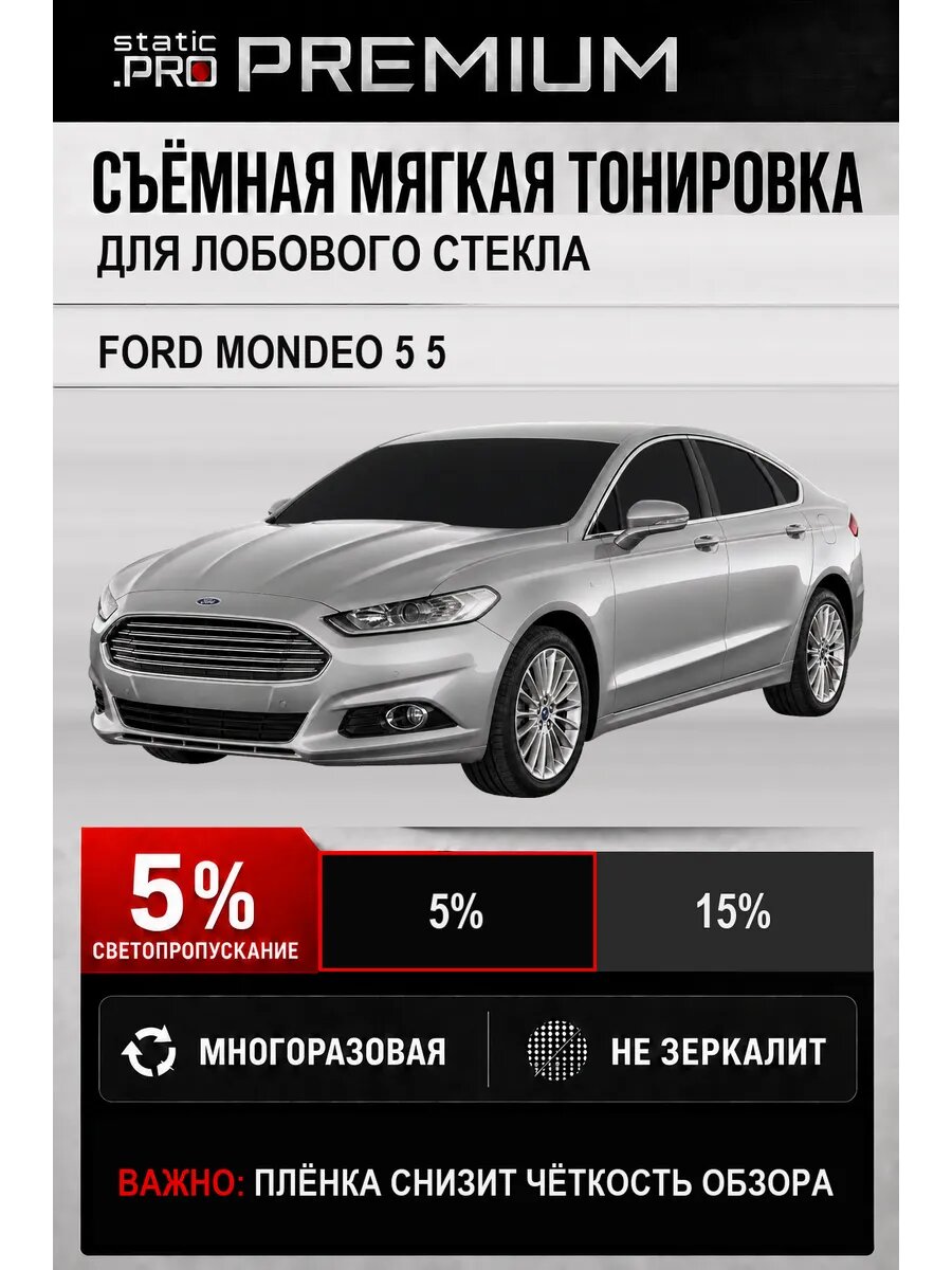 Съемная тонировка лобового Ford Mondeo 5 5 5%