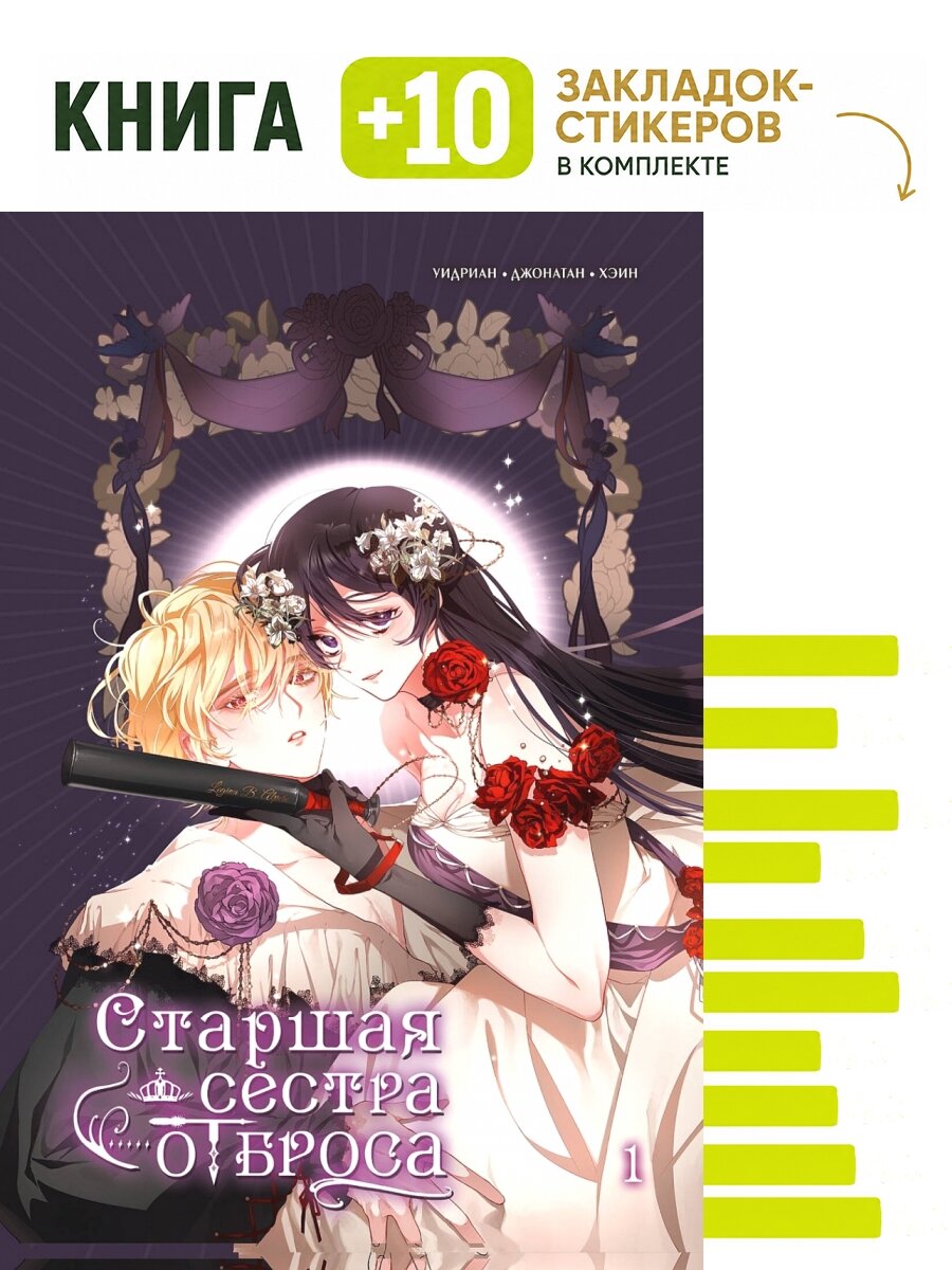 Старшая сестра отброса. Том 1. Комплект: книга + 10 закладок-стикеров